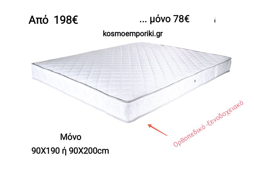 Μόνο για ΣΗΜΕΡΑ…Ορθοπεδικό Μονό Στρώμα Ξενοδοχειακό σε διαστάσεις ...